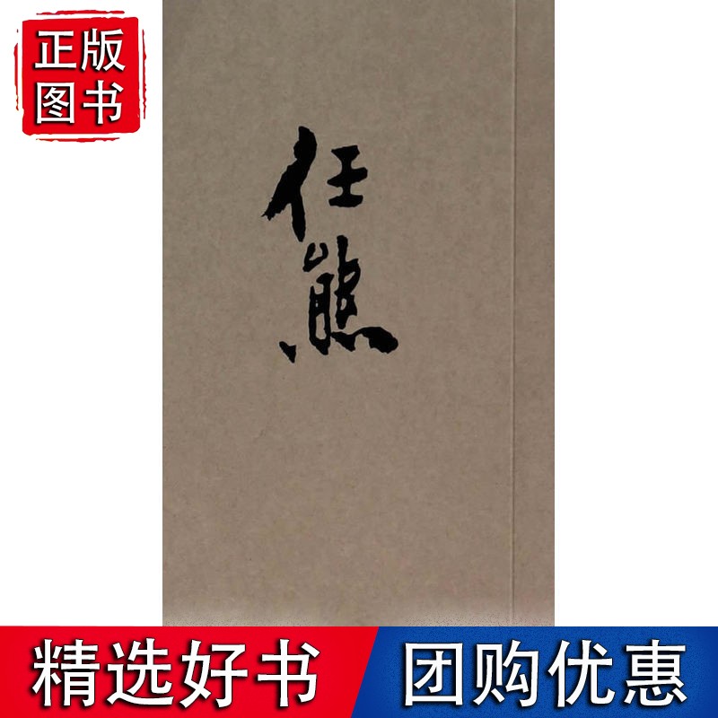 任熊线描人物选粹