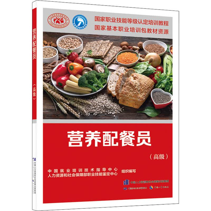 营养配餐员(高级)