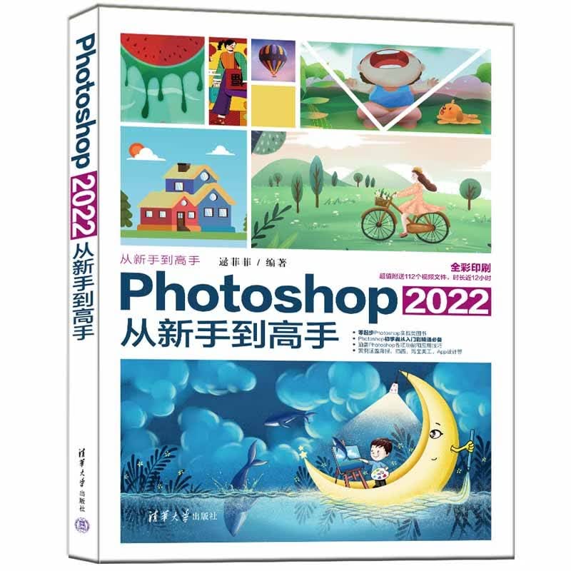 Photoshop 2022从新手到高手（从新手到高手）
