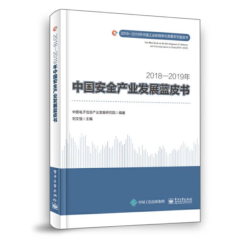 2018—2019年中国安全产业发展蓝皮书