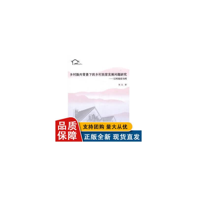 乡村振兴背景下的乡村民宿发展问题研究——以河南省为例