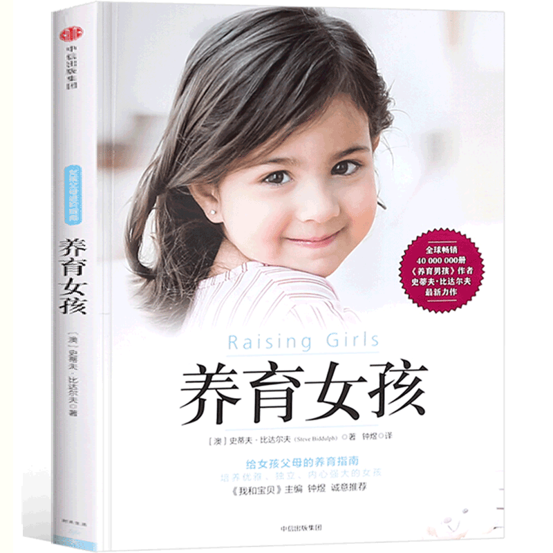 养育女孩 育儿子互动图书 教你如何把握女孩成长的5个阶段 如何教育女儿女生书籍