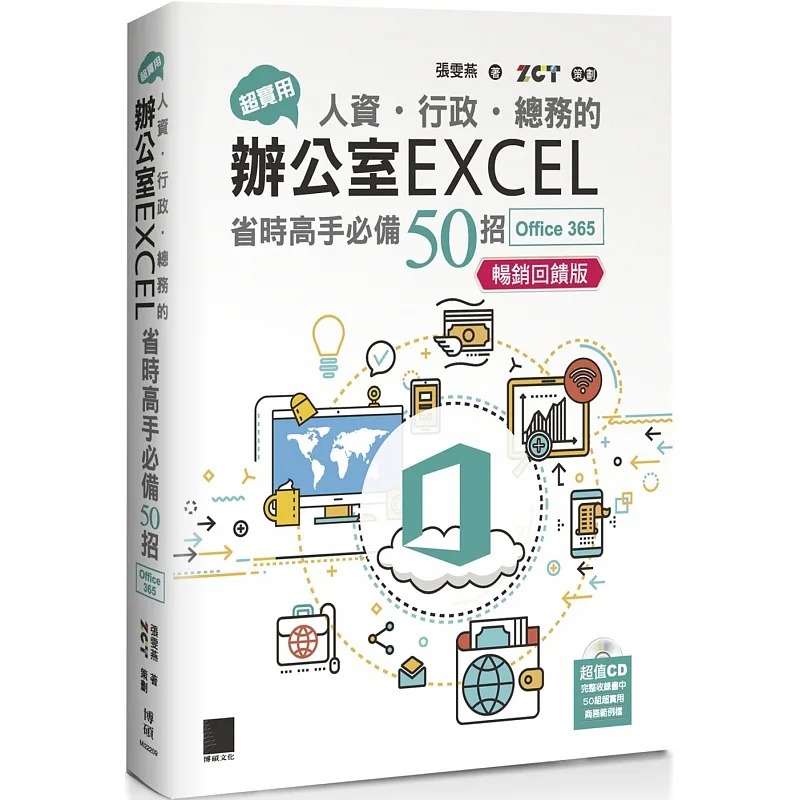 预售 张雯燕 超实用！人资．行政．总务的办公室EXCEL省时高手50招(Office 365版)【畅销反馈版】 博硕