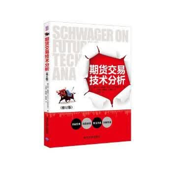 期货交易技术分析(修订版)