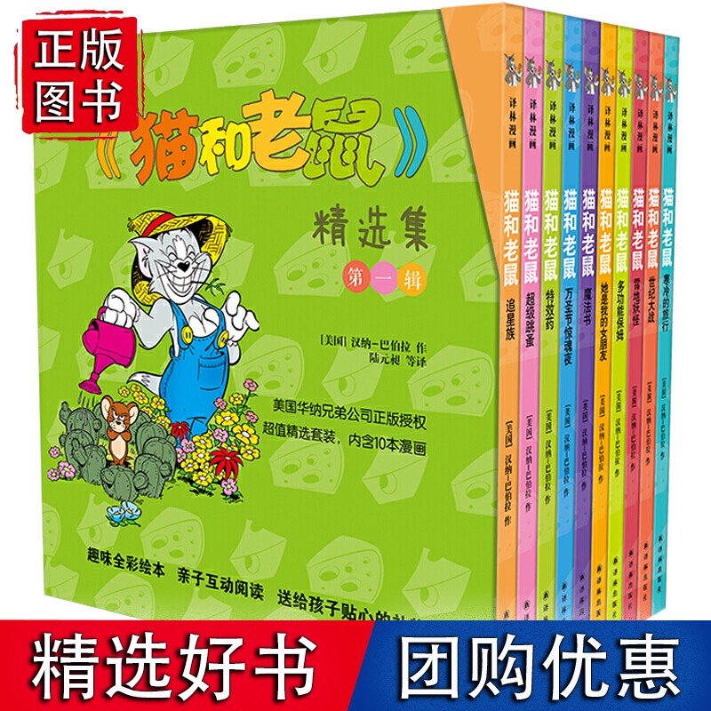 童书 猫和老鼠绘本精选集1-10全彩漫画爆笑3-6岁
