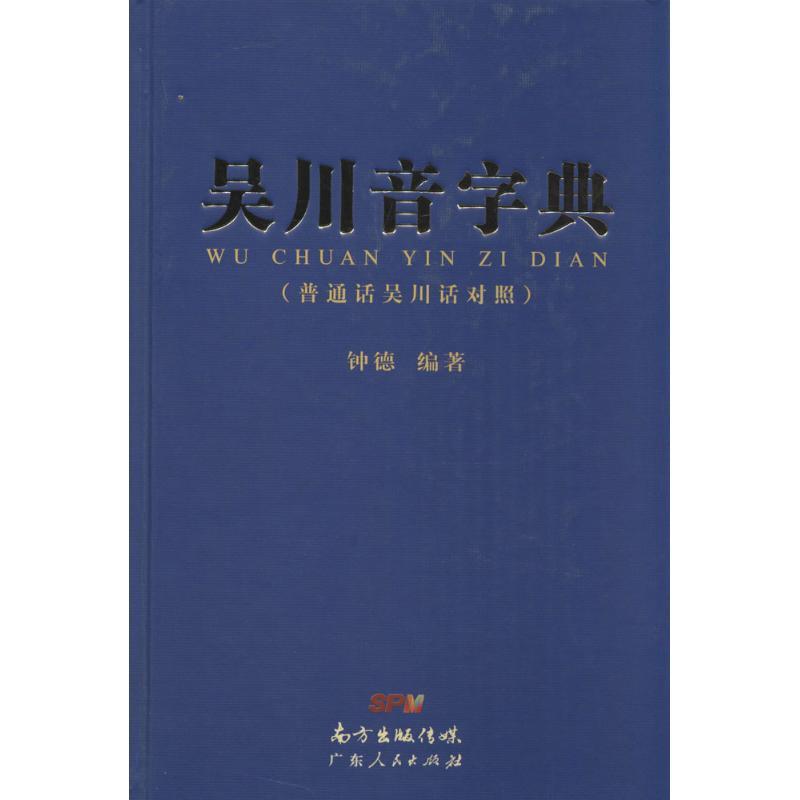 吴川音字典 钟德
