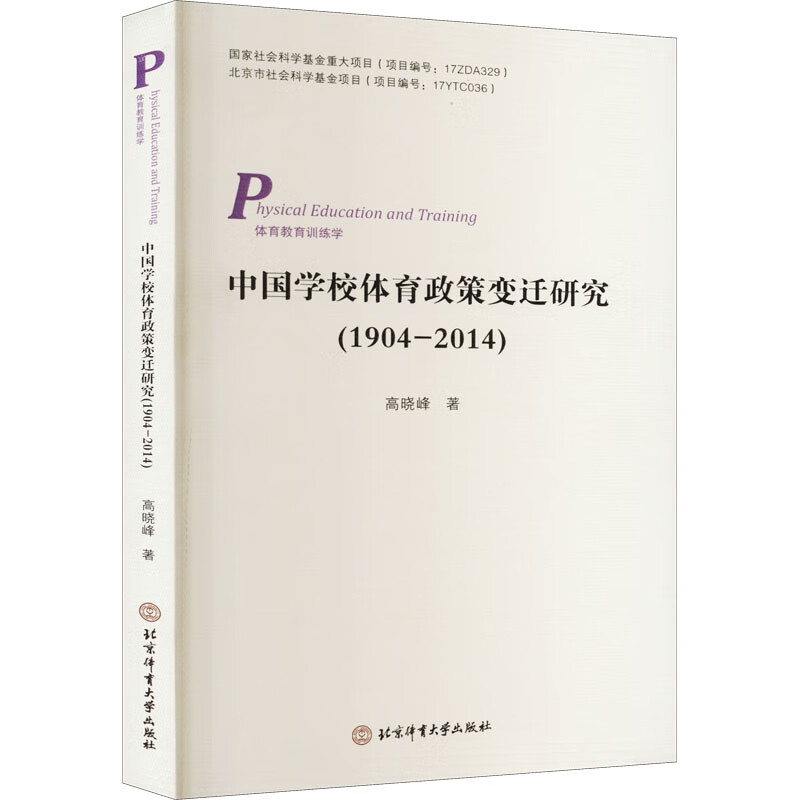 中国学校体育政策变迁研究(1904-2014) 高晓峰 著 体育理论