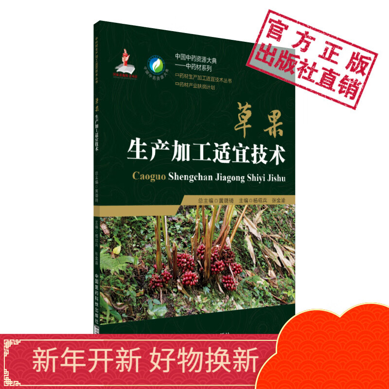 草果生产加工适宜技术中国中药资源大典中药材系列中药材生产加工适宜技术丛书中国医药科技出版社