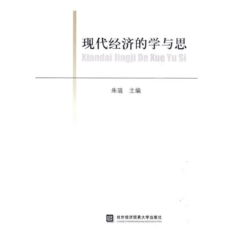 现代经济的学与思