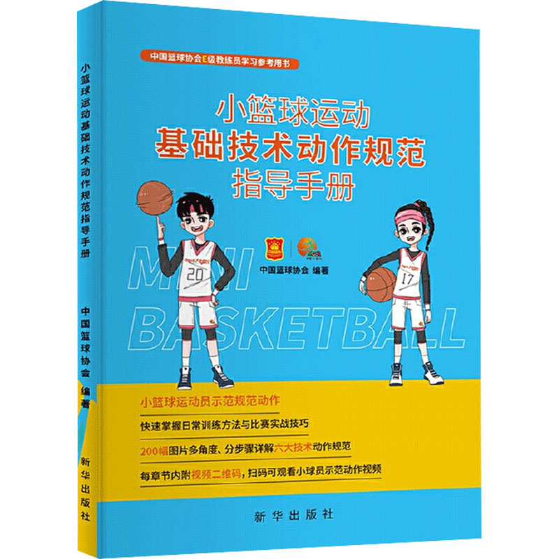 小篮球运动基础技术动作规范指导手册 图书