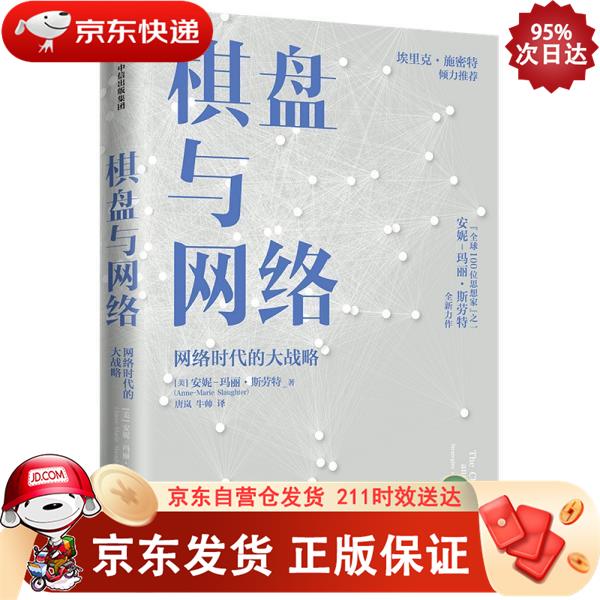 棋盘与网络 中信出版集团 9787521731613