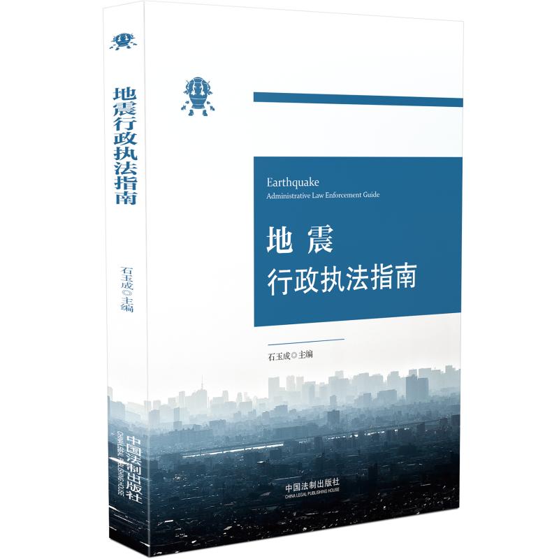 地震行政执法指南 图书