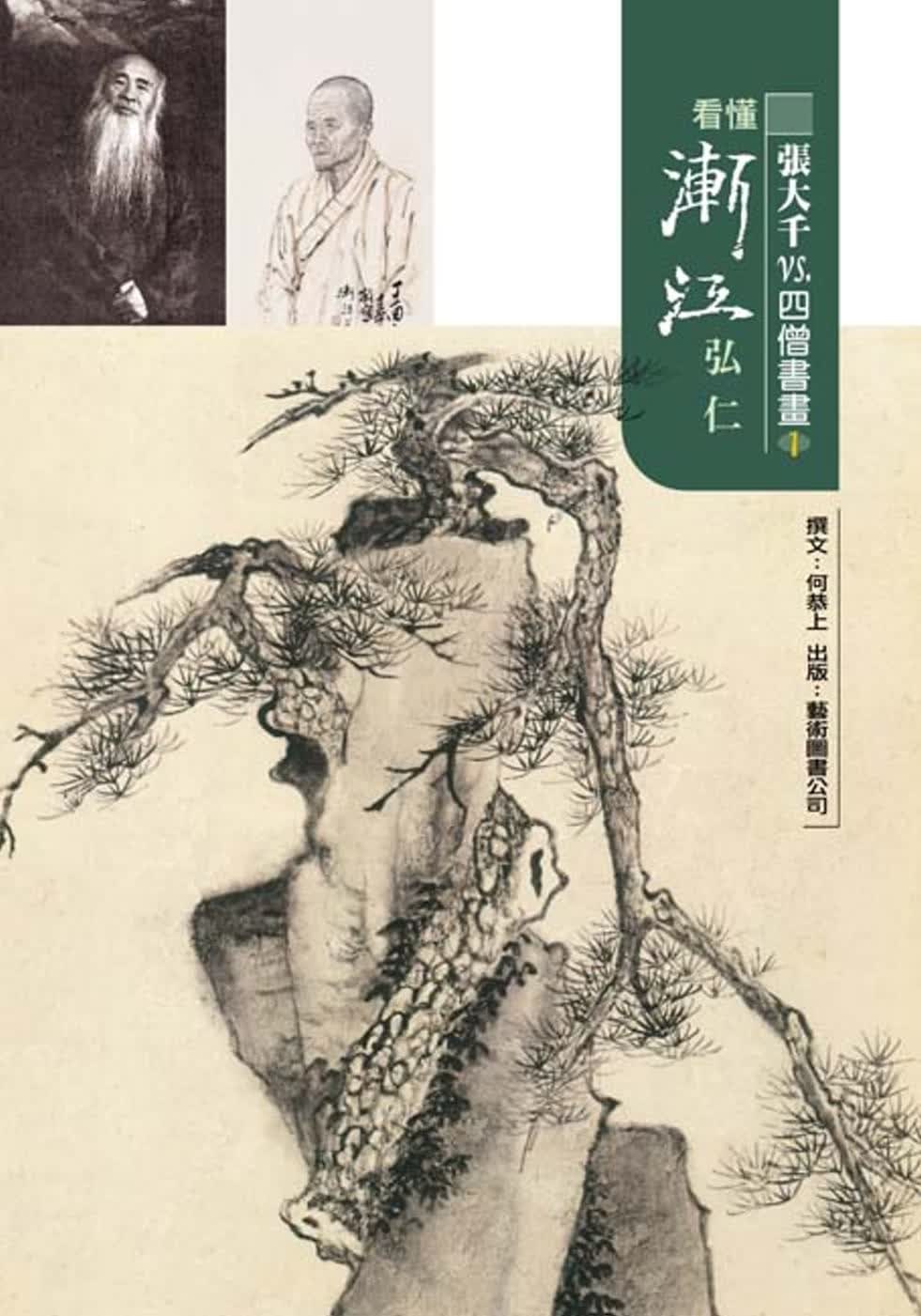 预售 何恭上张大千vs.四僧书画1看懂渐江艺术图书