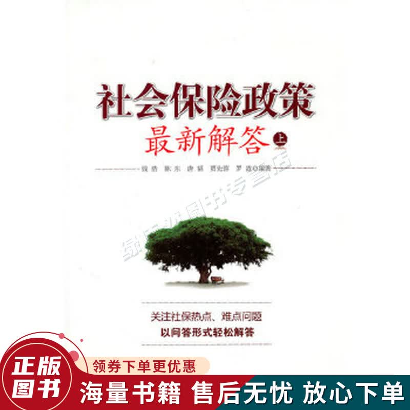 社会保险政策解答上