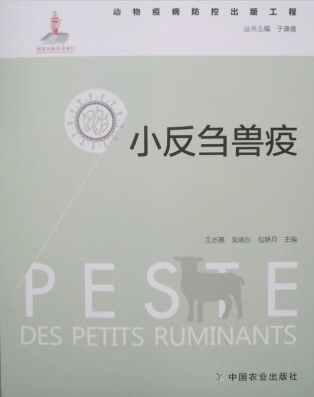 小反刍兽疫 王志亮 中国农业出版社 9787109207608