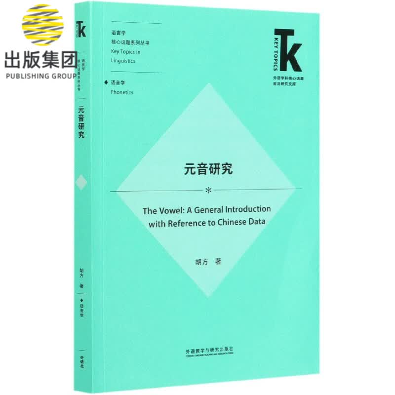 元音研究/语言学核心话题系列丛书/外语学科核心话题前沿研究文库