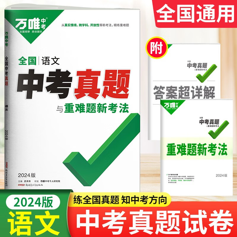 2024版万唯中考真题与重难题新考法 中考语文（全国通用）
