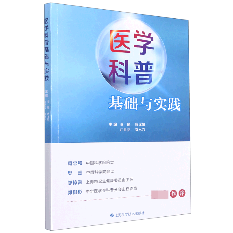 医学科普基础与实践