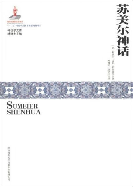 苏美尔神话/神话学文库