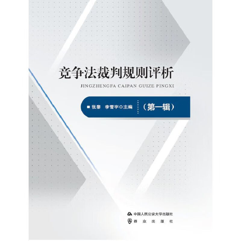 竞争法裁判规则评析（第一辑）