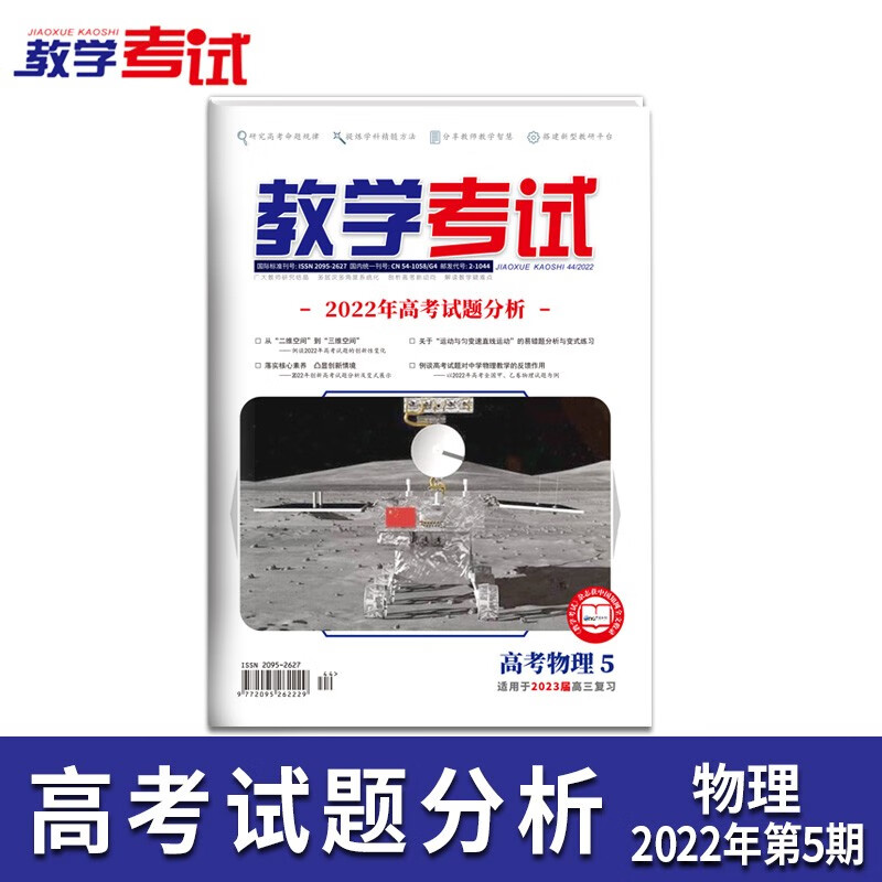 2022教学考试杂志 高考杂志5 高考专题突破  2023高考适用 物理