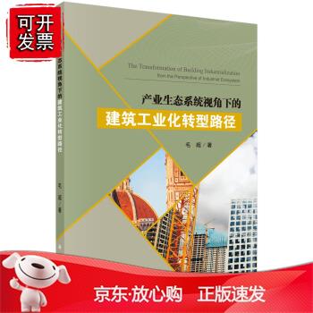 产业生态系统视角下的建筑工业化转型路