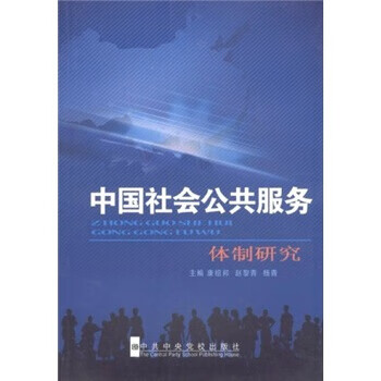 中国社会公共服务体制研究【，放心购买】