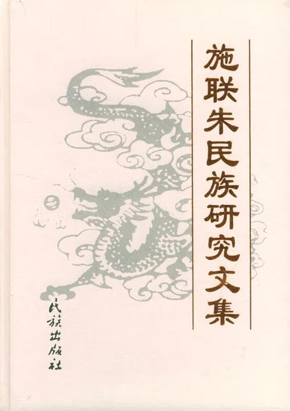 施联朱民族研究文集 施联朱【好书，下单速发】