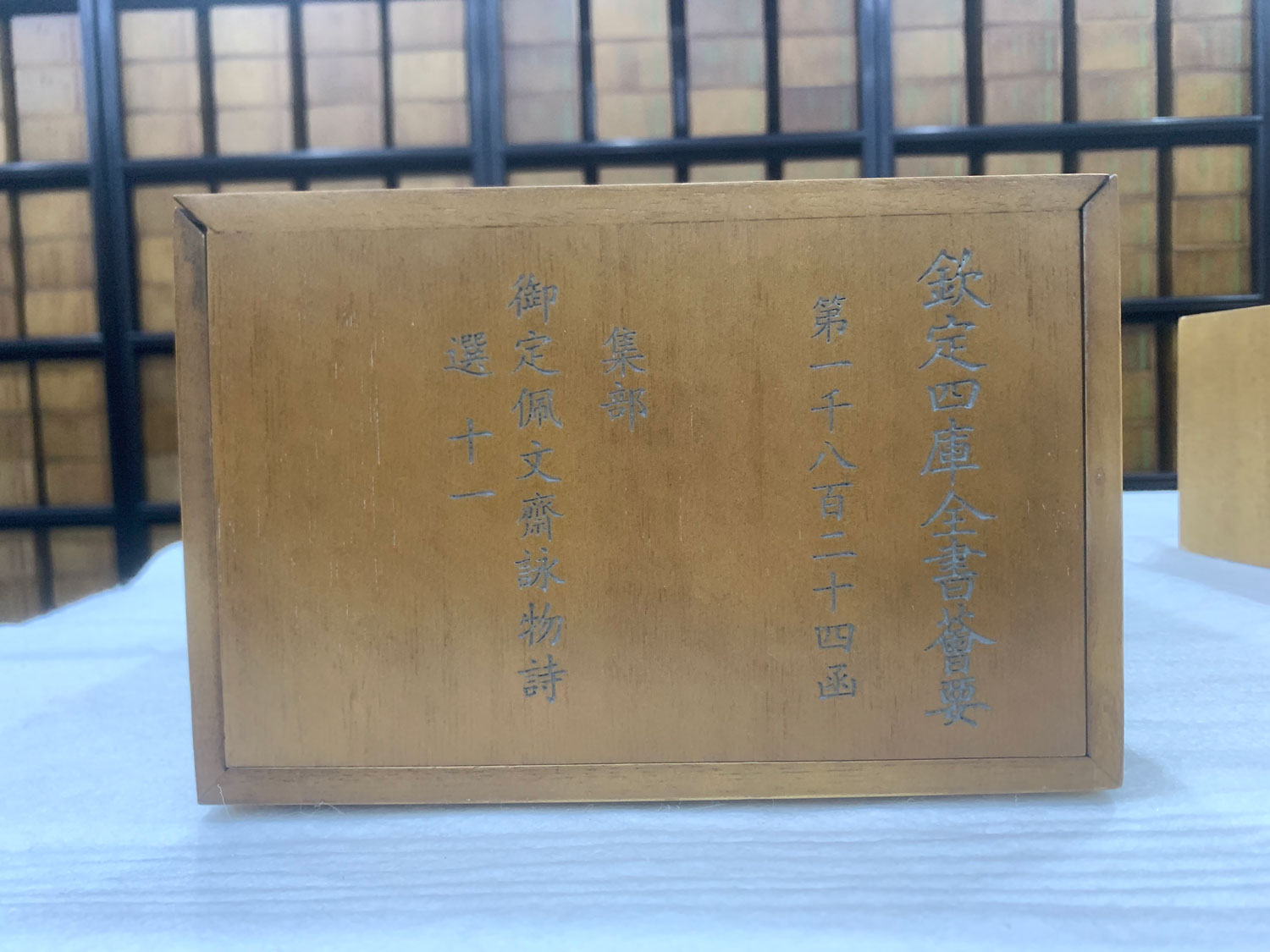 钦定四库全书荟要集 函册种 宣纸包背装 原大