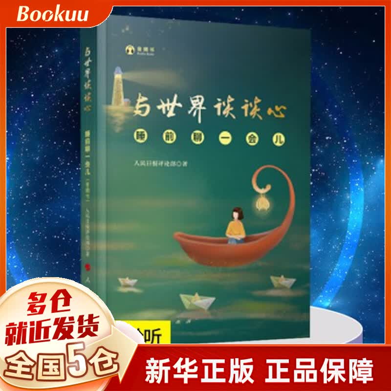 与时代谈谈心(睡前聊一会儿) 睡前聊一会儿【定价62】