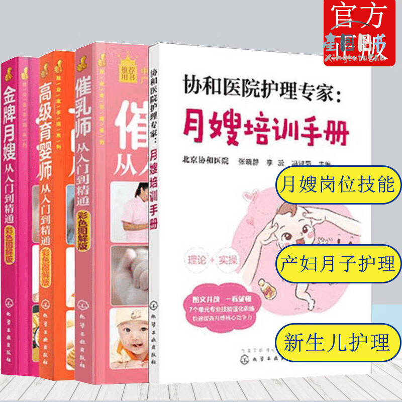 全4册 月嫂培训手册+催乳师+月嫂+ 育婴师从入门到精通 孕产妇月子照顾产后修复指导月子餐制作新生婴儿喂养培训教材书籍