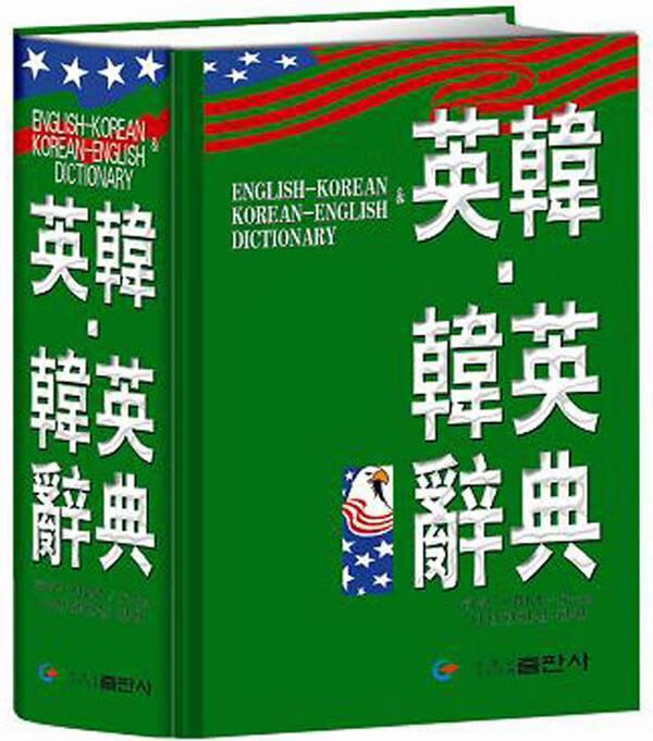 英韩韩英词典 [韩国]YBM 编,Si-sa编辑局 编 黑龙江朝鲜民族出版社
