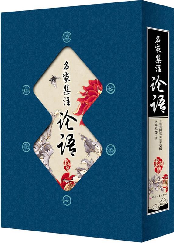 名家集注论语 何晏【书】
