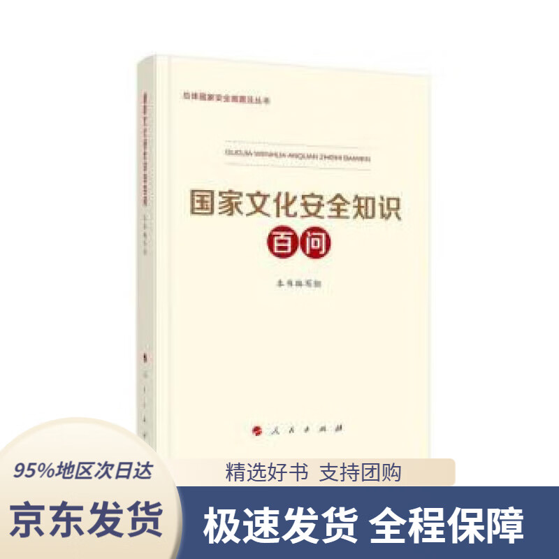【 京东配送 支持团购】国家文化安全知识百问