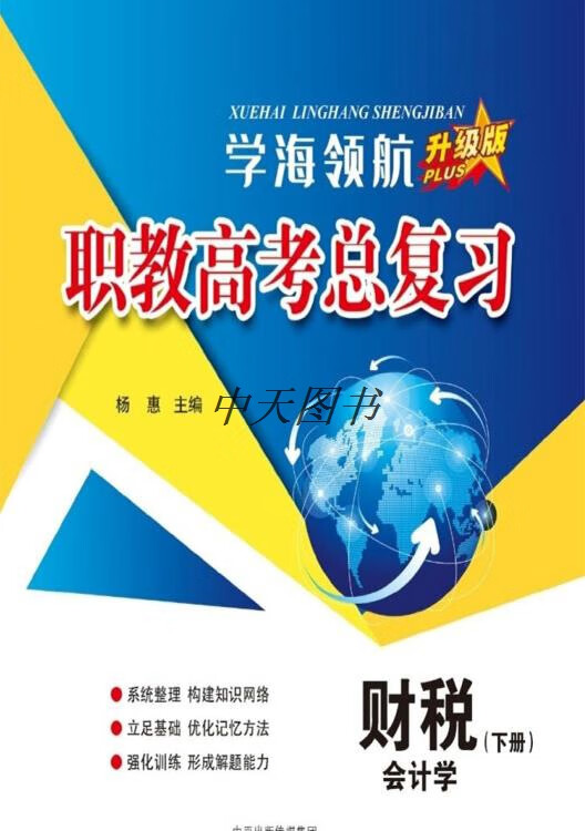 职教高考总复习 会计学 杨惠主编 中原农民出版社
