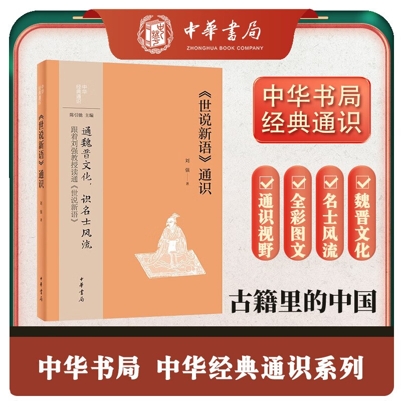 世说新语通识 中华经典通识 中华书局