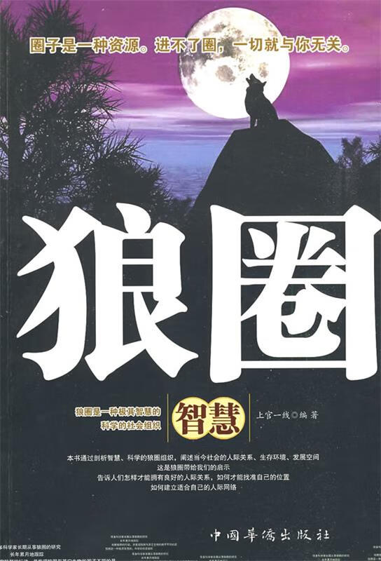 狼圈 上官一线编著【书】