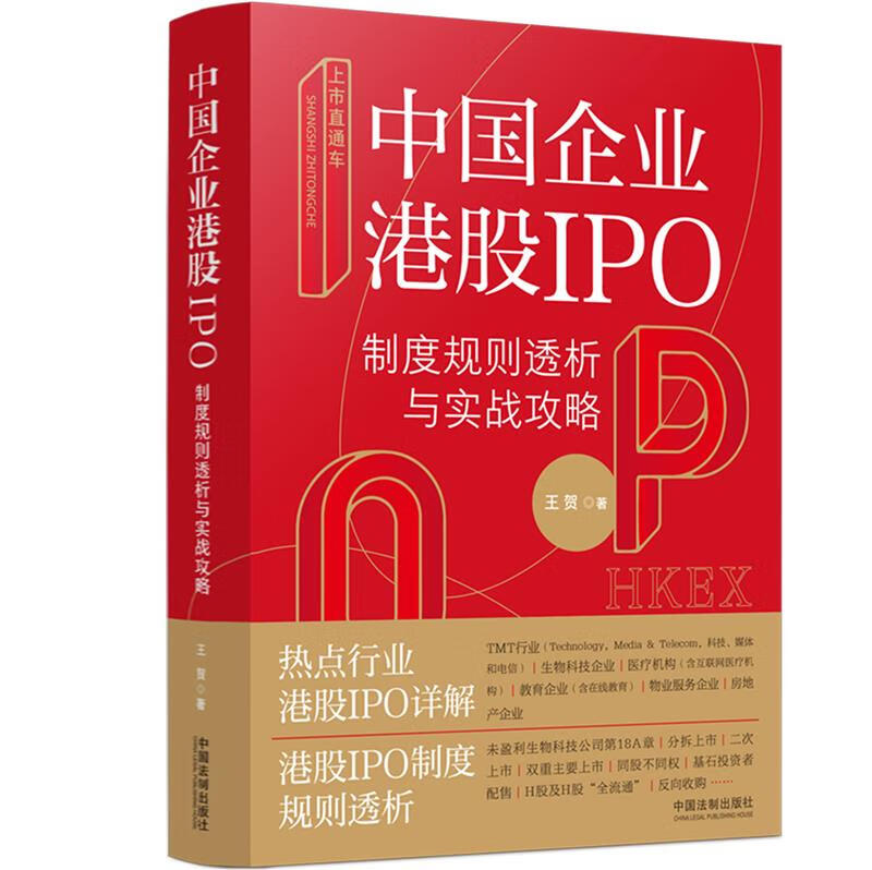 上市直通车 中国企业港股IPO制度规则透析与实战攻略