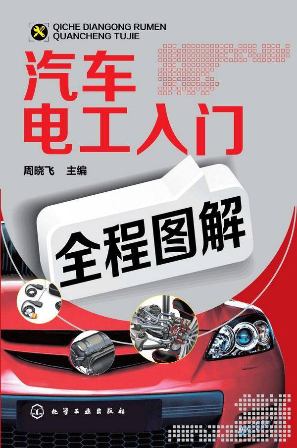 【现货】汽车电工入门全程图解化学工业出版社 北方图书城