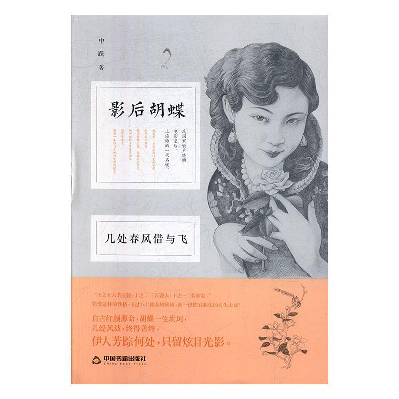 几处春风借与飞:影后胡蝶中跃中国书籍出版社9787506840200 传记书籍
