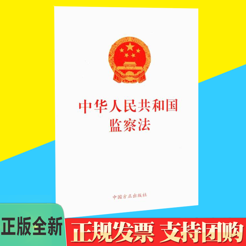 中华人民共和国监察法 中国方正出版社