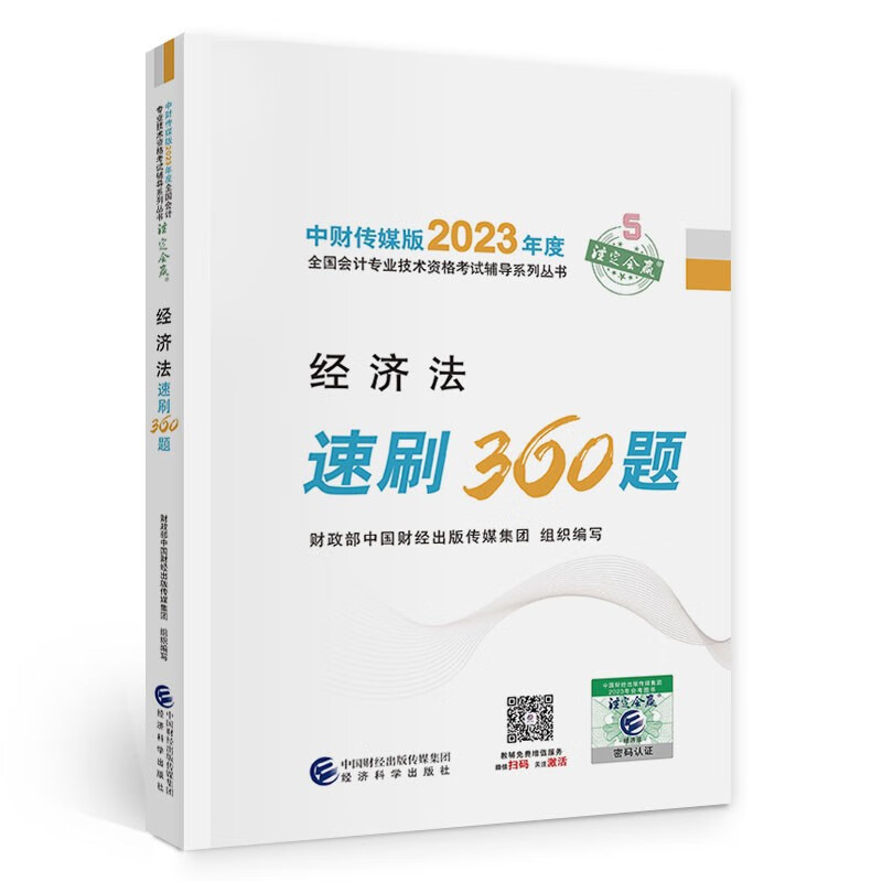 中级会计职称考试辅导2023（官方） 经济法速刷360题 经济科学出版社