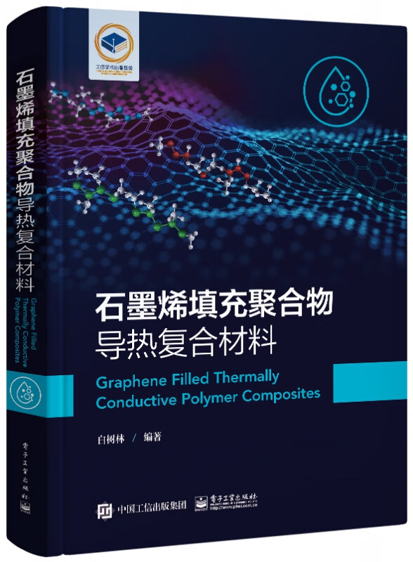 石墨烯填充聚合物导热复合材料