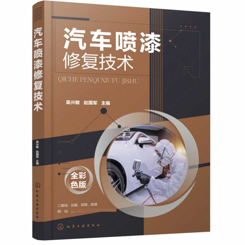 汽车喷漆修复技术(全彩色版)