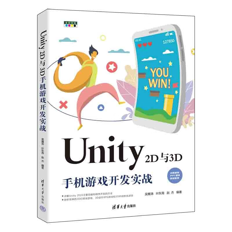 Unity 2D与3D手机游戏开发实战《现货速发》