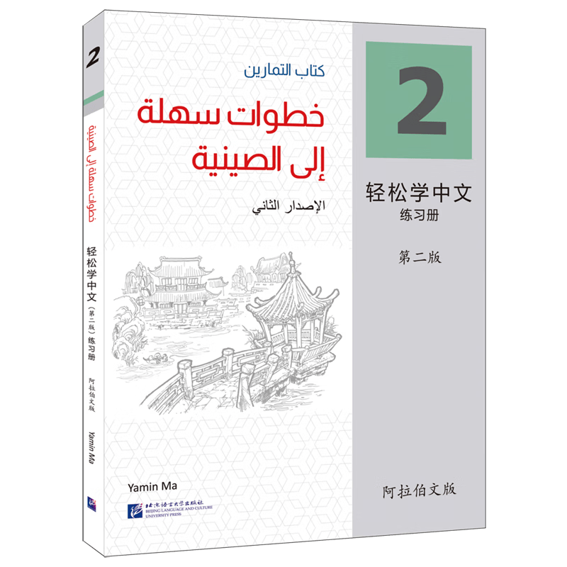 轻松学中文(练习册2第2版阿拉伯文版)