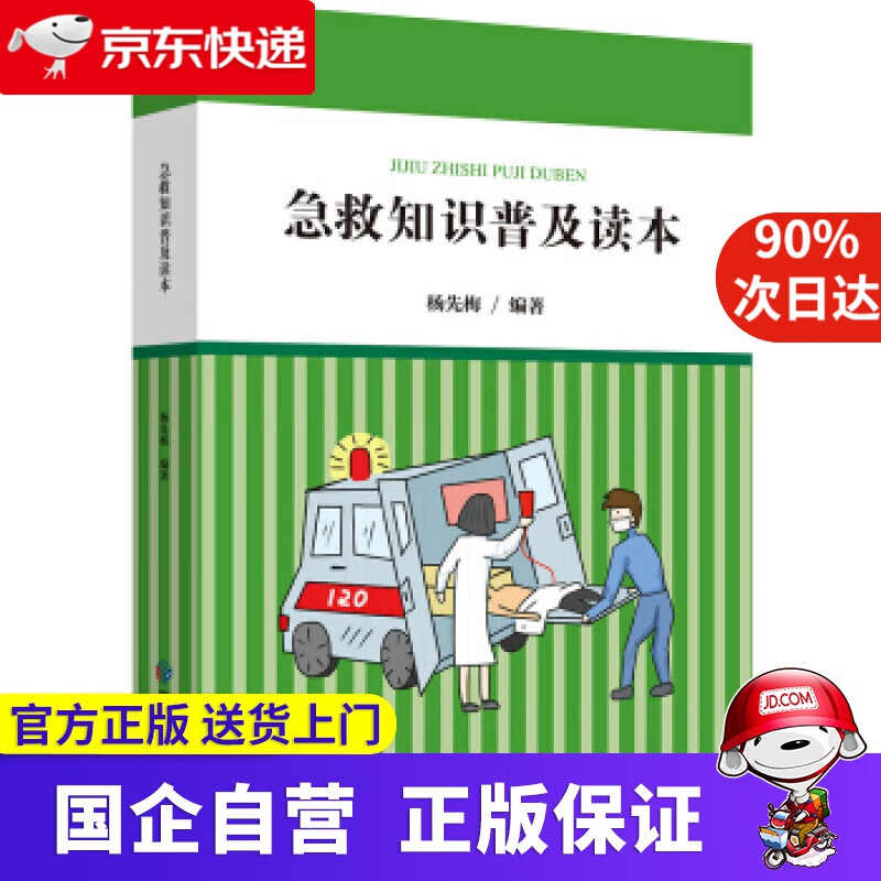 急救知识普及读本 杨先梅 编 应急管理出版社 9787502078263