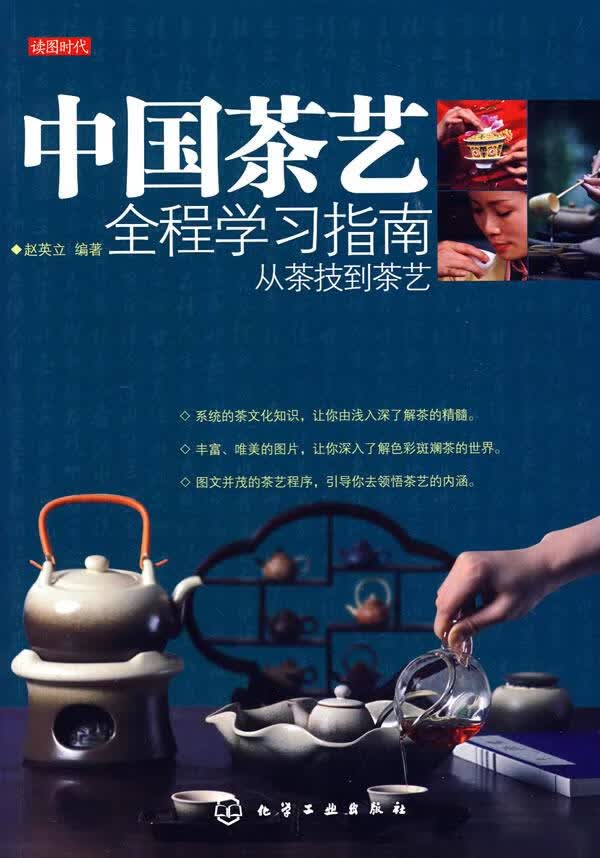 读图时代--中国茶艺全程学习指南