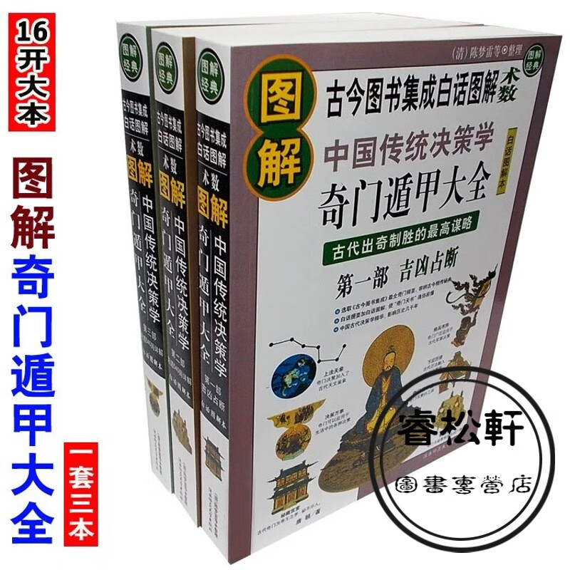 图解奇门遁甲大全阴阳遁540局详解奇门遁甲排盘决策工具推断方法