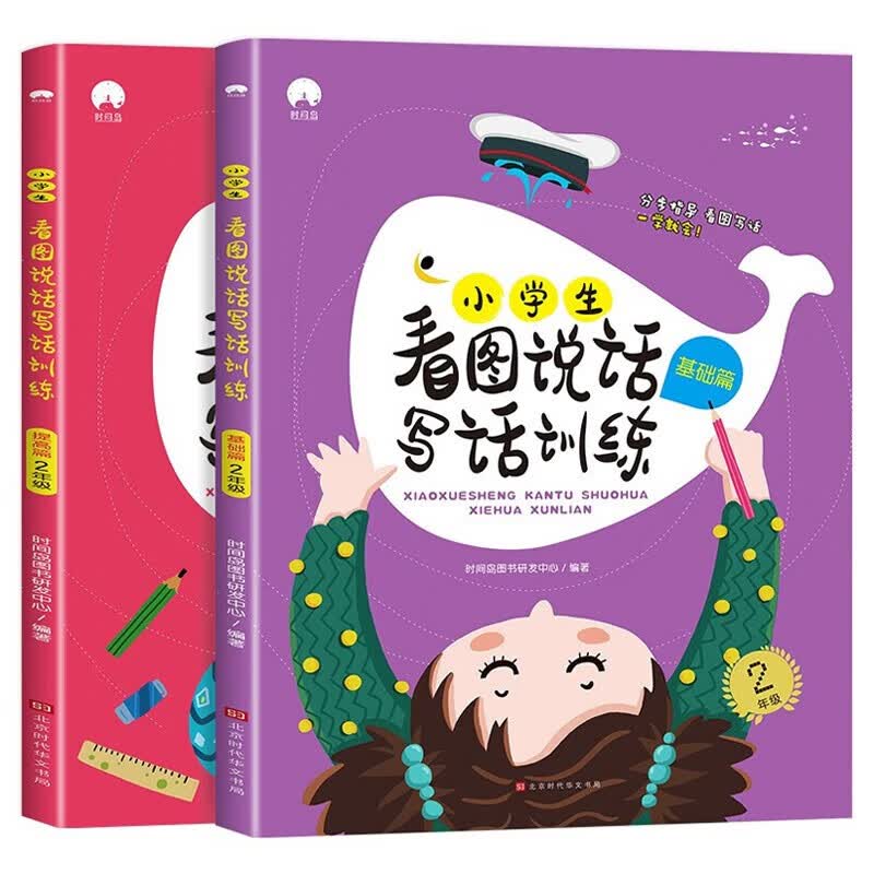 小学生看图说话写话训练 2年级（基础篇+提高篇）全2册 二年级语文入门作文专项练习册